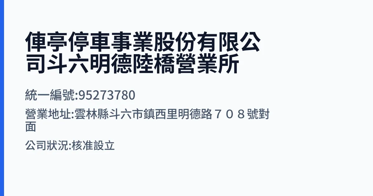 俥亭停車事業股份有限公司斗六明德陸橋營業所 - 統編 95273780(雲林縣) 公司登記資料與營業項目詳細圖表