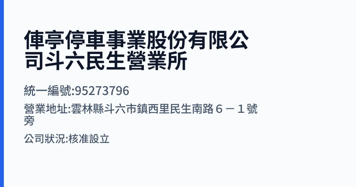 俥亭停車事業股份有限公司斗六民生營業所 - 統編 95273796(雲林縣) 公司登記資料與營業項目詳細圖表