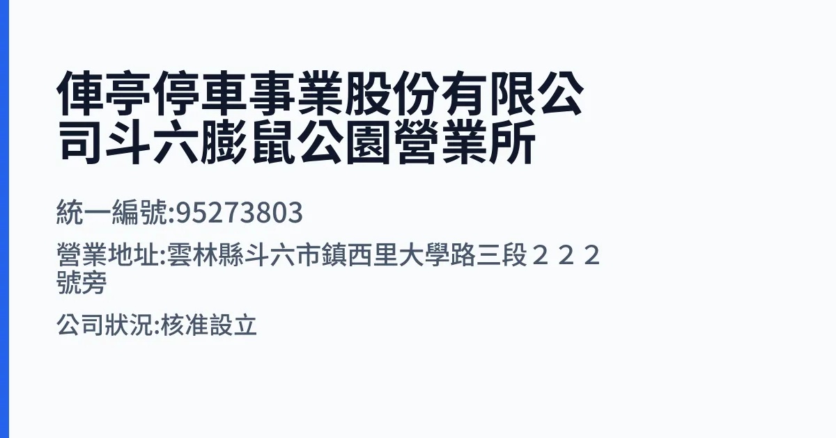 俥亭停車事業股份有限公司斗六膨鼠公園營業所 - 統編 95273803(雲林縣) 公司登記資料與營業項目詳細圖表