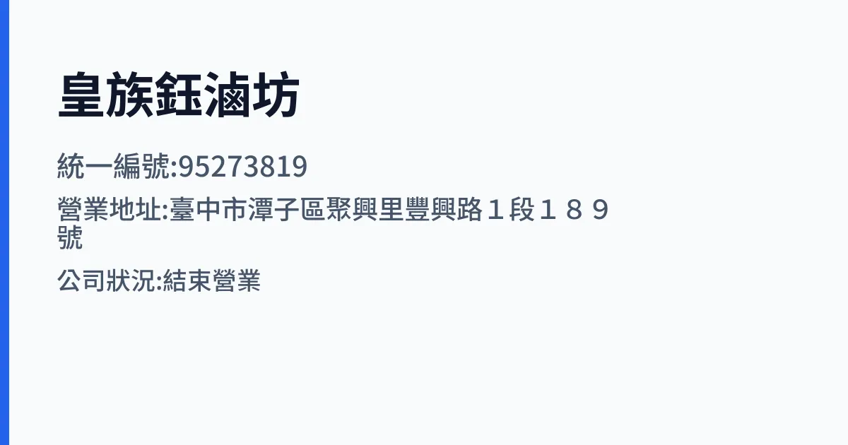 皇族鈺滷坊 - 統編 95273819(臺中市) 公司登記資料與營業項目詳細圖表