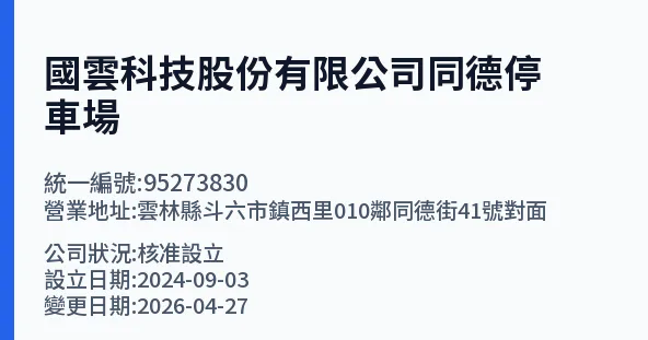 國雲科技股份有限公司同德停車場的照片-統編 95273830(雲林縣) 公司登記資料與營業項目詳細圖表