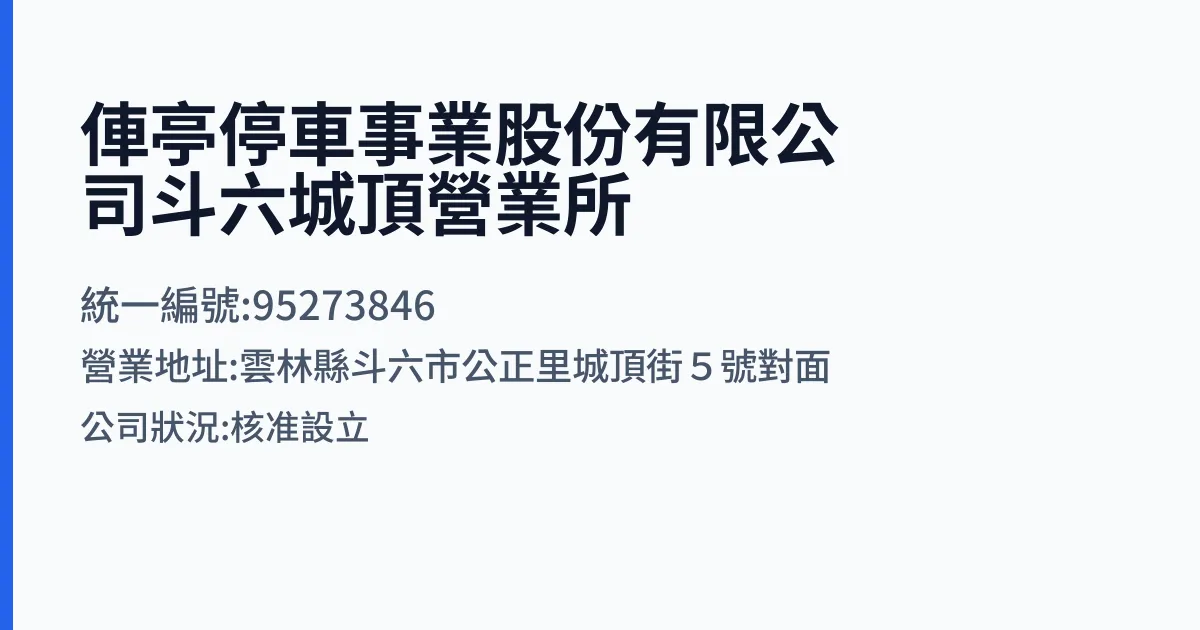 俥亭停車事業股份有限公司斗六城頂營業所 - 統編 95273846(雲林縣) 公司登記資料與營業項目詳細圖表