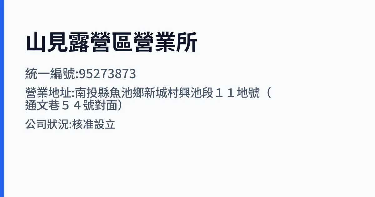 山見露營區營業所 - 統編 95273873(南投縣) 公司登記資料與營業項目詳細圖表