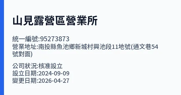 山見露營區營業所的照片-統編 95273873(南投縣) 公司登記資料與營業項目詳細圖表