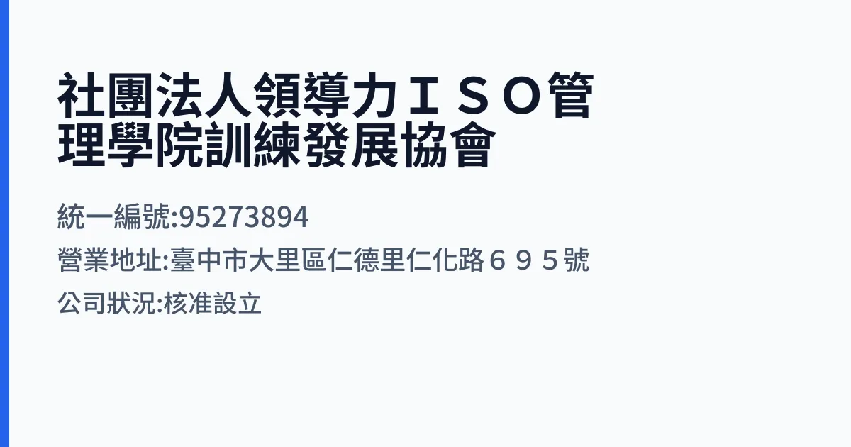 社團法人領導力ISO管理學院訓練發展協會 - 統編 95273894(臺中市) 公司登記資料與營業項目詳細圖表
