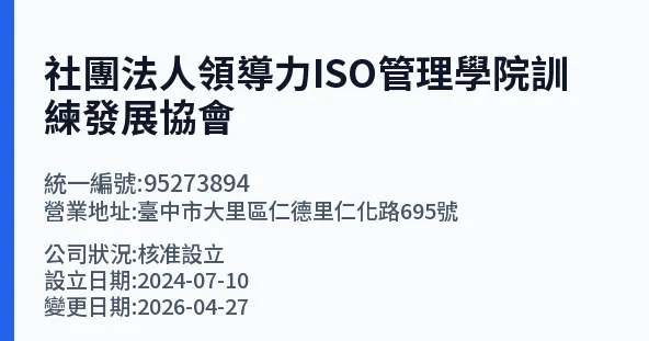 社團法人領導力ISO管理學院訓練發展協會的照片-統編 95273894(臺中市) 公司登記資料與營業項目詳細圖表