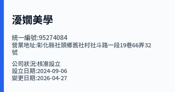 瀀嫺美學的照片-統編 95274084(彰化縣) 公司登記資料與營業項目詳細圖表
