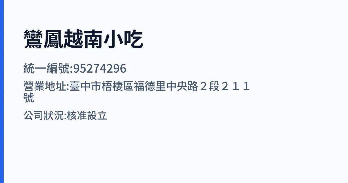 鸞鳳越南小吃 - 統編 95274296(臺中市) 公司登記資料與營業項目詳細圖表