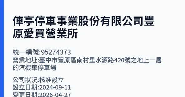俥亭停車事業股份有限公司豐原愛買營業所的照片-統編 95274373(臺中市) 公司登記資料與營業項目詳細圖表