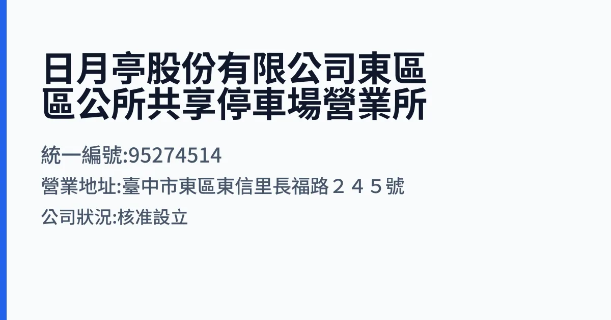 日月亭股份有限公司東區區公所共享停車場營業所 - 統編 95274514(臺中市) 公司登記資料與營業項目詳細圖表