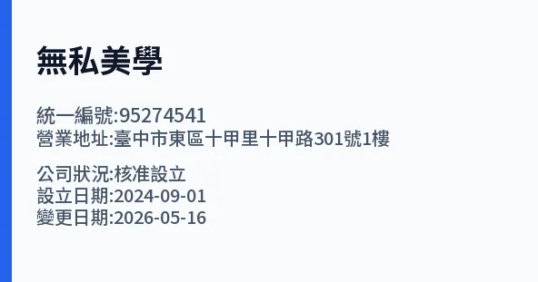 無私美學的照片-統編 95274541(臺中市) 公司登記資料與營業項目詳細圖表