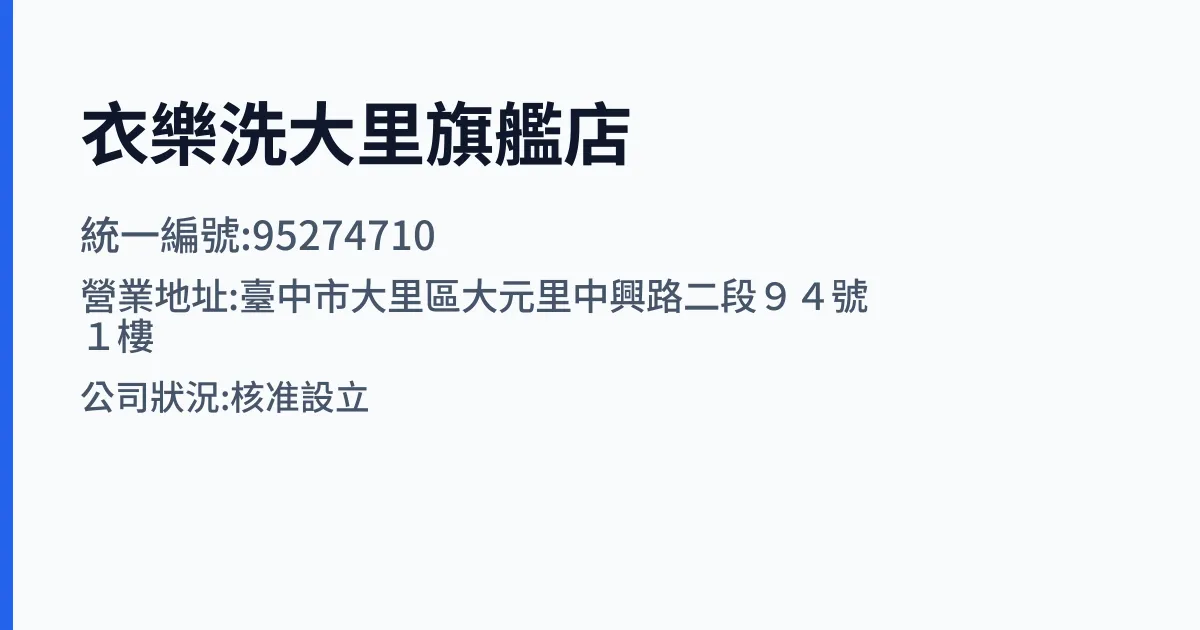 衣樂洗大里旗艦店 - 統編 95274710（臺中市） 公司登記資料與營業項目詳細圖表