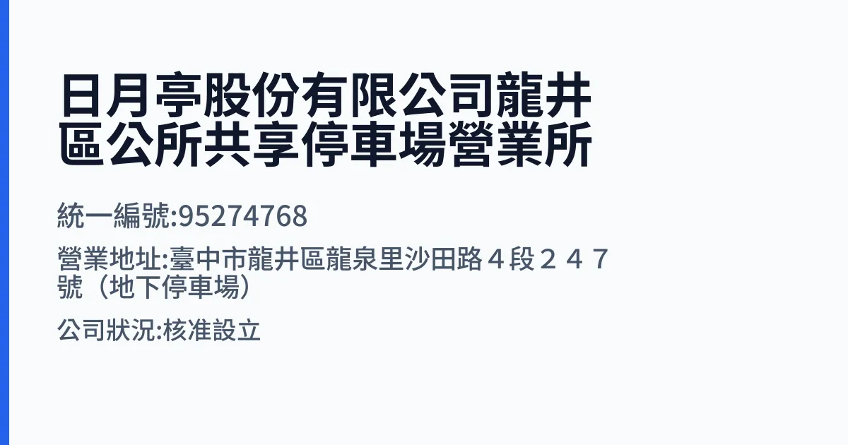 日月亭股份有限公司龍井區公所共享停車場營業所 - 統編 95274768(臺中市) 公司登記資料與營業項目詳細圖表
