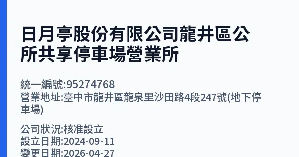 日月亭股份有限公司龍井區公所共享停車場營業所的照片-統編 95274768(臺中市) 公司登記資料與營業項目詳細圖表