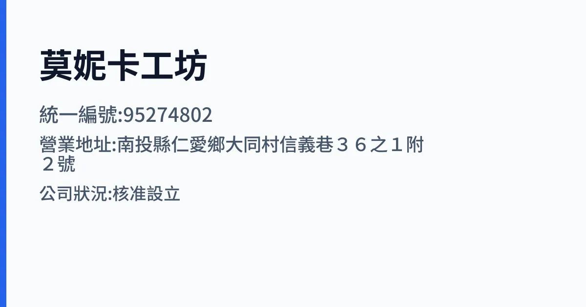 莫妮卡工坊 - 統編 95274802 (南投縣) 公司登記資料與營業項目詳細圖表