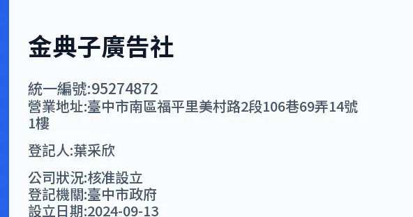 金典子廣告社的照片-統編 95274872(臺中市) 公司登記資料與營業項目詳細圖表