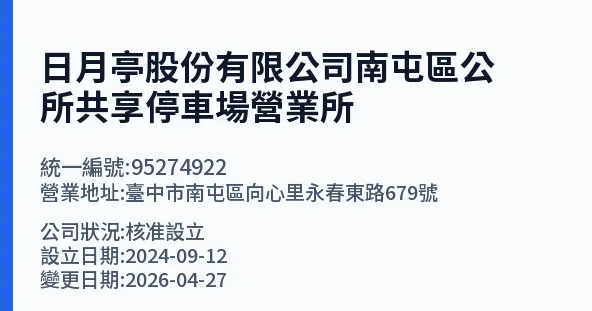 日月亭股份有限公司南屯區公所共享停車場營業所的照片-統編 95274922(臺中市) 公司登記資料與營業項目詳細圖表