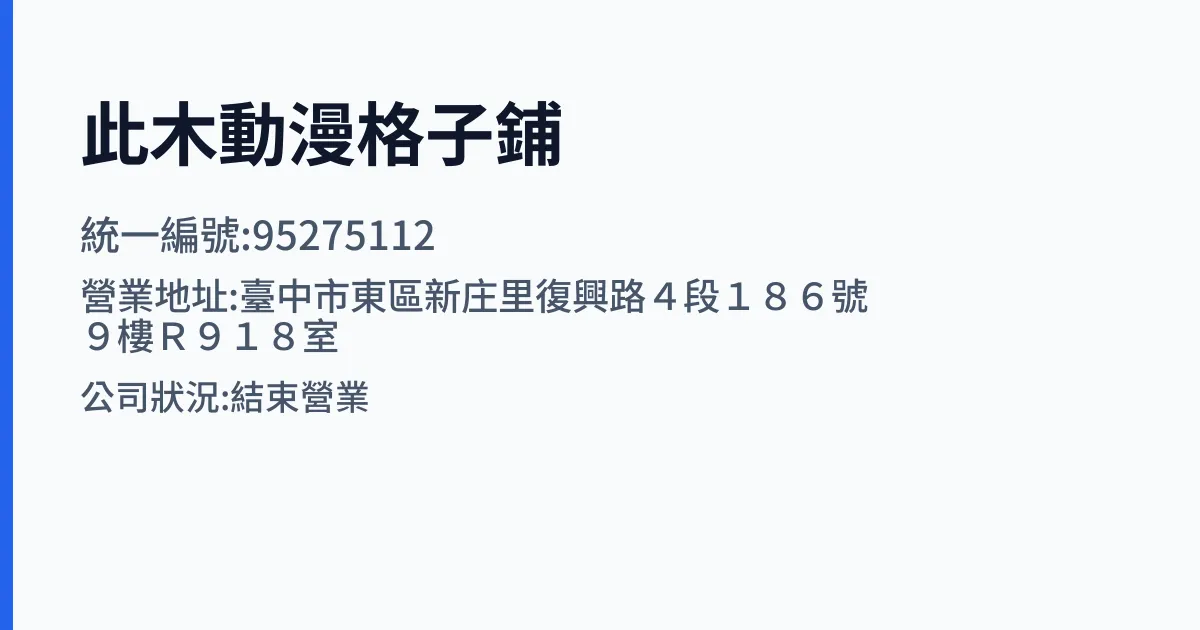 此木動漫格子鋪 - 統編 95275112(臺中市) 公司登記資料與營業項目詳細圖表