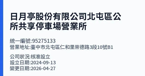 日月亭股份有限公司北屯區公所共享停車場營業所的照片-統編 95275133(臺中市) 公司登記資料與營業項目詳細圖表