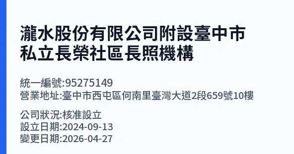 瀧水股份有限公司附設臺中市私立長榮社區長照機構的照片-統編 95275149(臺中市) 公司登記資料與營業項目詳細圖表