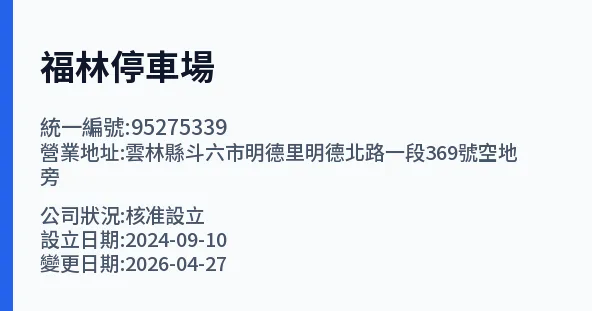福林停車場的照片-統編 95275339(雲林縣) 公司登記資料與營業項目詳細圖表