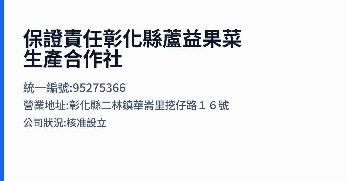 保證責任彰化縣蘆益果菜生產合作社 - 統編 95275366（彰化縣） 公司登記資料與營業項目詳細圖表