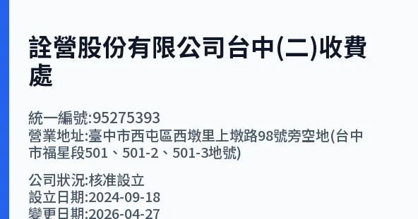 詮營股份有限公司台中(二)收費處的照片-統編 95275393(臺中市) 公司登記資料與營業項目詳細圖表