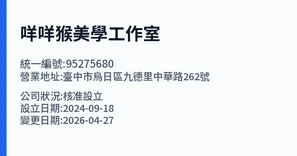 咩咩猴美學工作室的照片-統編 95275680(臺中市) 公司登記資料與營業項目詳細圖表
