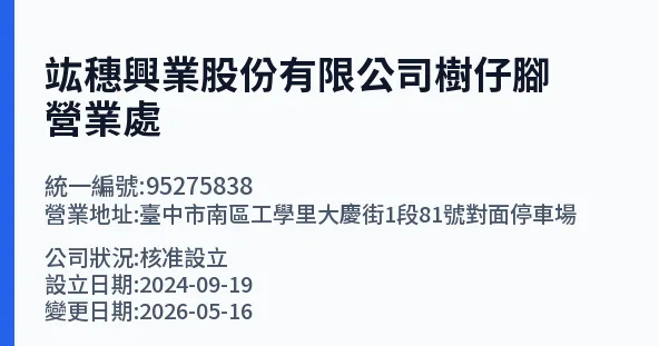 竑穗興業股份有限公司樹仔腳營業處的照片-統編 95275838(臺中市) 公司登記資料與營業項目詳細圖表