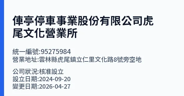 俥亭停車事業股份有限公司虎尾文化營業所的照片-統編 95275984(雲林縣) 公司登記資料與營業項目詳細圖表