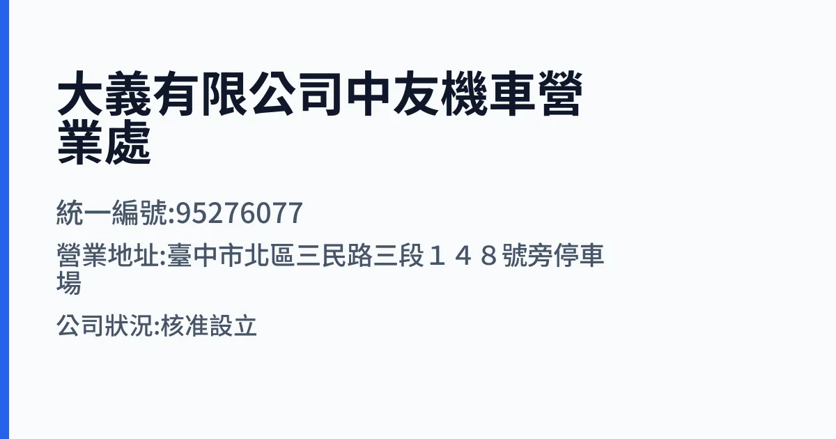 大義有限公司中友機車營業處 - 統編 95276077(臺中市) 公司登記資料與營業項目詳細圖表