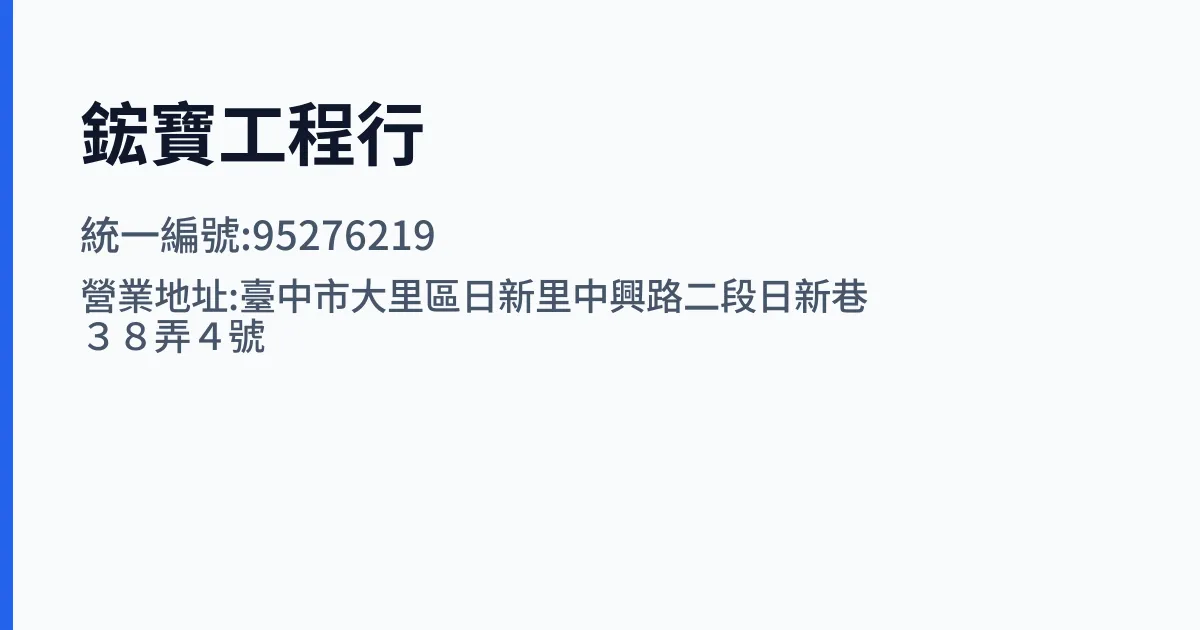 鋐寶工程行 - 統編 95276219(臺中市) 公司登記資料與營業項目詳細圖表