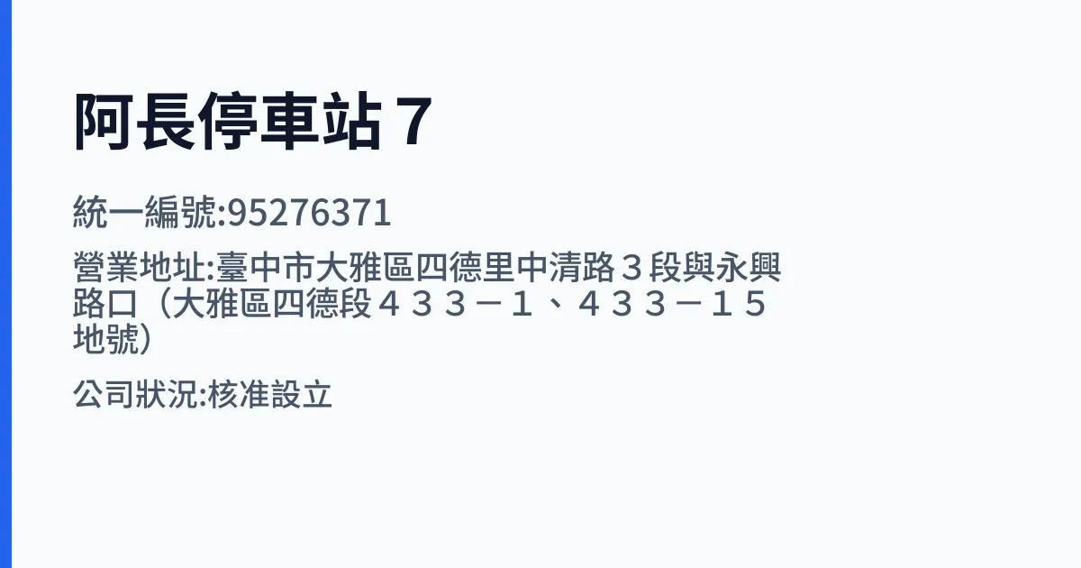 阿長停車站７ - 統編 95276371(臺中市) 公司登記資料與營業項目詳細圖表