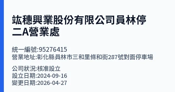 竑穗興業股份有限公司員林停二A營業處的照片-統編 95276415(彰化縣) 公司登記資料與營業項目詳細圖表