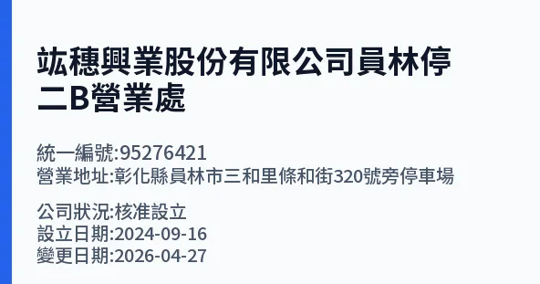 竑穗興業股份有限公司員林停二B營業處的照片-統編 95276421(彰化縣) 公司登記資料與營業項目詳細圖表