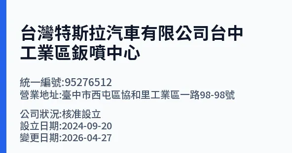 台灣特斯拉汽車有限公司台中工業區鈑噴中心的照片-統編 95276512(臺中市) 公司登記資料與營業項目詳細圖表
