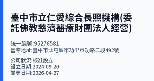 臺中市立仁愛綜合長照機構(委託佛教慈濟醫療財團法人經營)的照片-統編 95276581(臺中市) 公司登記資料與營業項目詳細圖表
