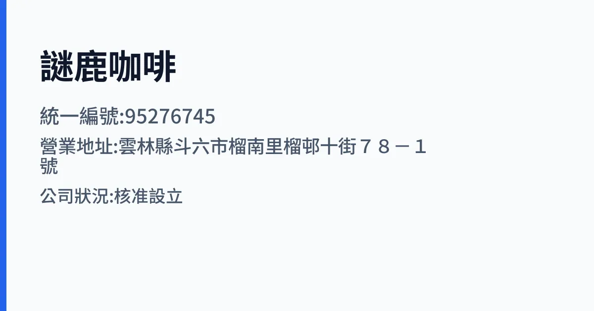 謎鹿咖啡 - 統編 95276745（雲林縣） 公司登記資料與營業項目詳細圖表