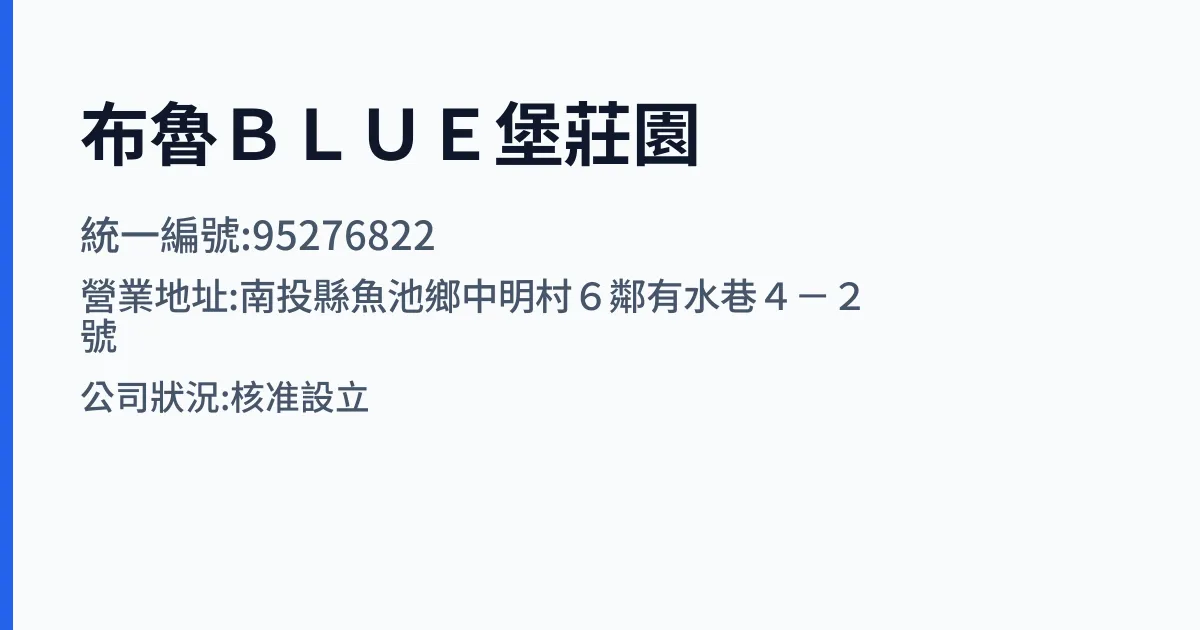 布魯ＢＬＵＥ堡莊園 - 統編 95276822(南投縣) 公司登記資料與營業項目詳細圖表