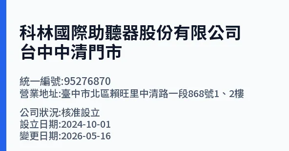 科林國際助聽器股份有限公司台中中清門市的照片-統編 95276870(臺中市) 公司登記資料與營業項目詳細圖表