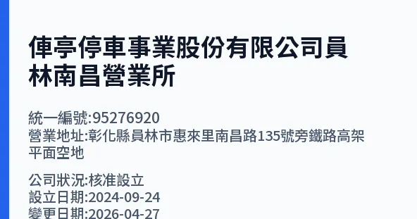 俥亭停車事業股份有限公司員林南昌營業所的照片-統編 95276920(彰化縣) 公司登記資料與營業項目詳細圖表