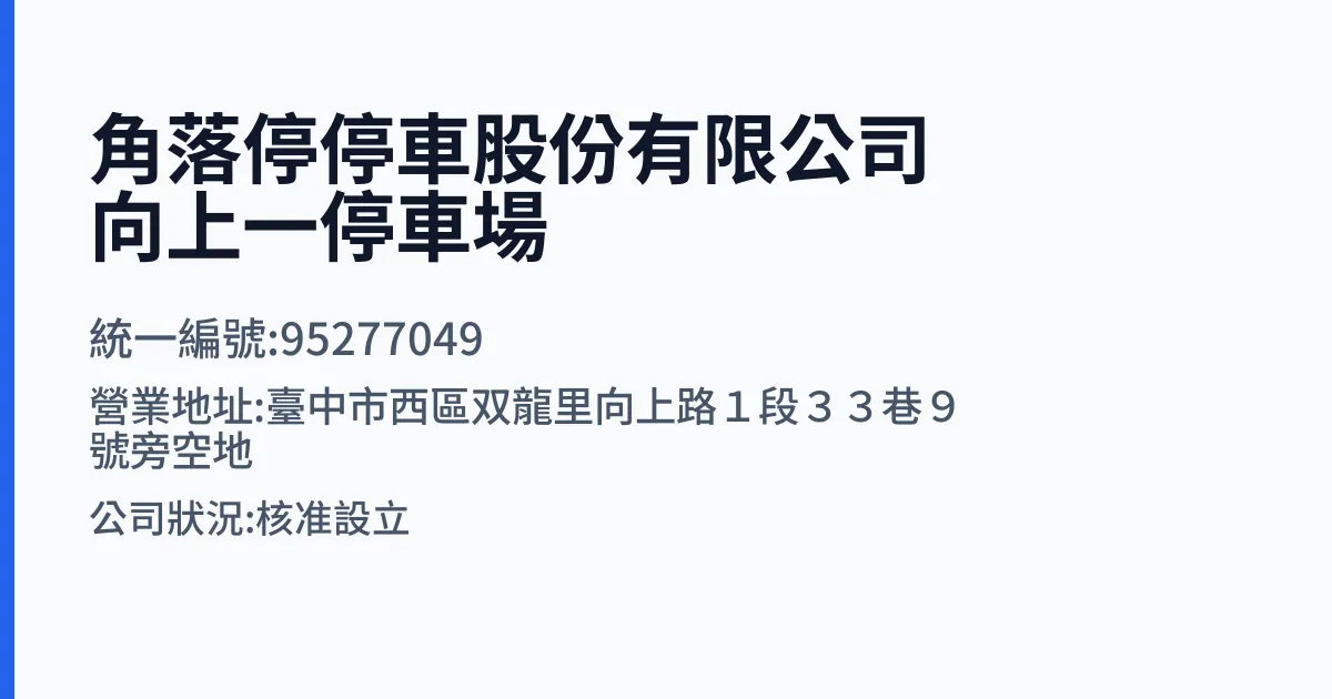 角落停停車股份有限公司向上一停車場 - 統編 95277049(臺中市) 公司登記資料與營業項目詳細圖表