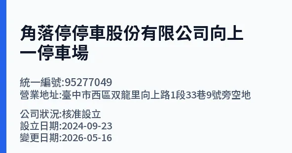 角落停停車股份有限公司向上一停車場的照片-統編 95277049(臺中市) 公司登記資料與營業項目詳細圖表