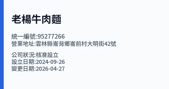 老楊牛肉麵的照片-統編 95277266(雲林縣) 公司登記資料與營業項目詳細圖表