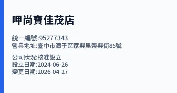 呷尚寶佳茂店的照片-統編 95277343(臺中市) 公司登記資料與營業項目詳細圖表