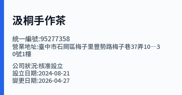 汲桐手作茶的照片-統編 95277358(臺中市) 公司登記資料與營業項目詳細圖表