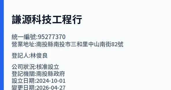 謙源科技工程行的照片-統編 95277370(南投縣) 公司登記資料與營業項目詳細圖表