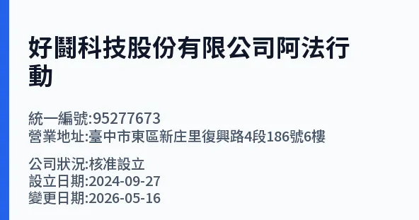 好鬪科技股份有限公司阿法行動的照片-統編 95277673(臺中市) 公司登記資料與營業項目詳細圖表