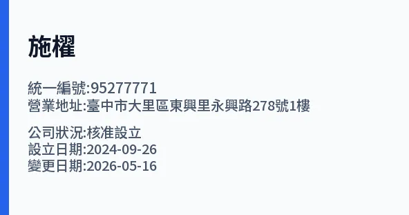 施櫂的照片-統編 95277771(臺中市) 公司登記資料與營業項目詳細圖表