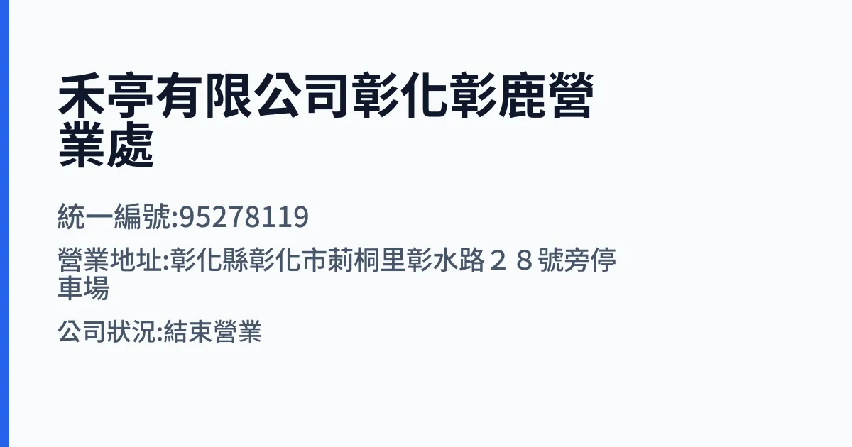 禾亭有限公司彰化彰鹿營業處 - 統編 95278119(彰化縣) 公司登記資料與營業項目詳細圖表